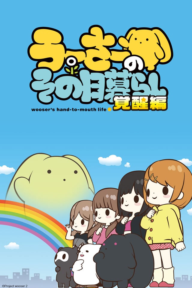 Wooser's Hand-to-Mouth Life Anime ENG-Sub Stream - Anime-Serien.com